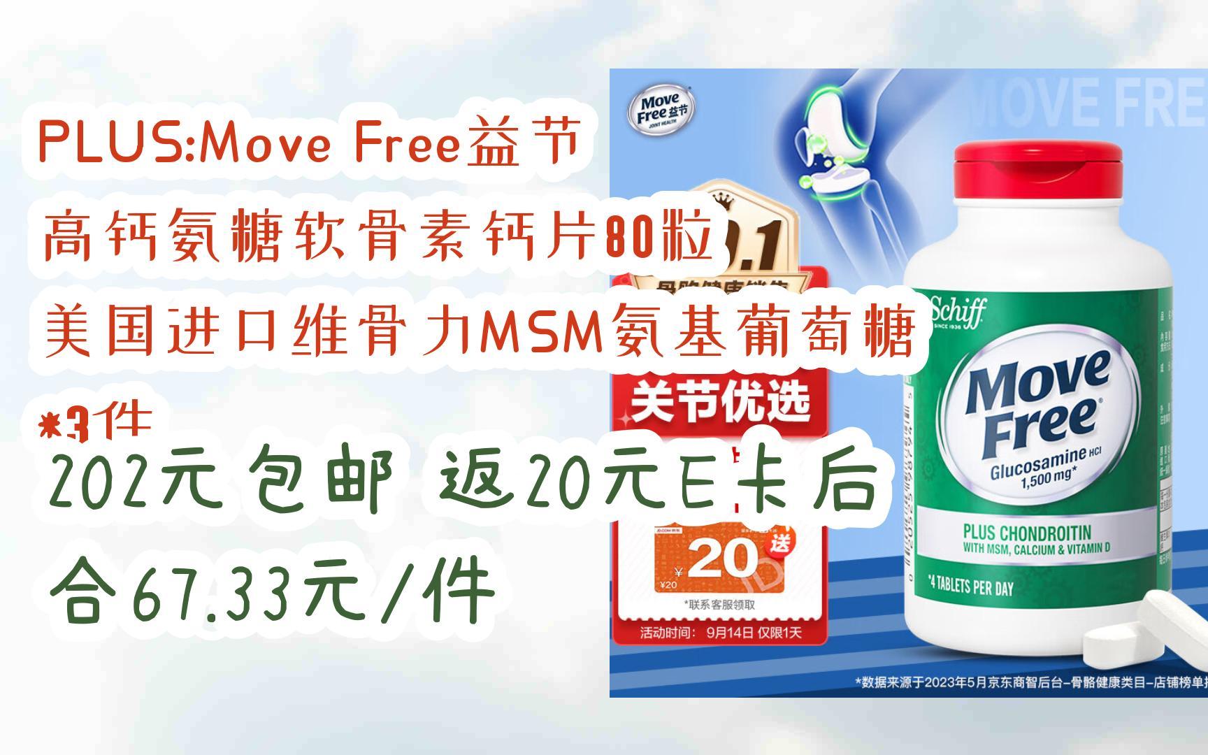...:PLUS:Move Free益节 高钙氨糖软骨素钙片80粒 美国进口维骨力...