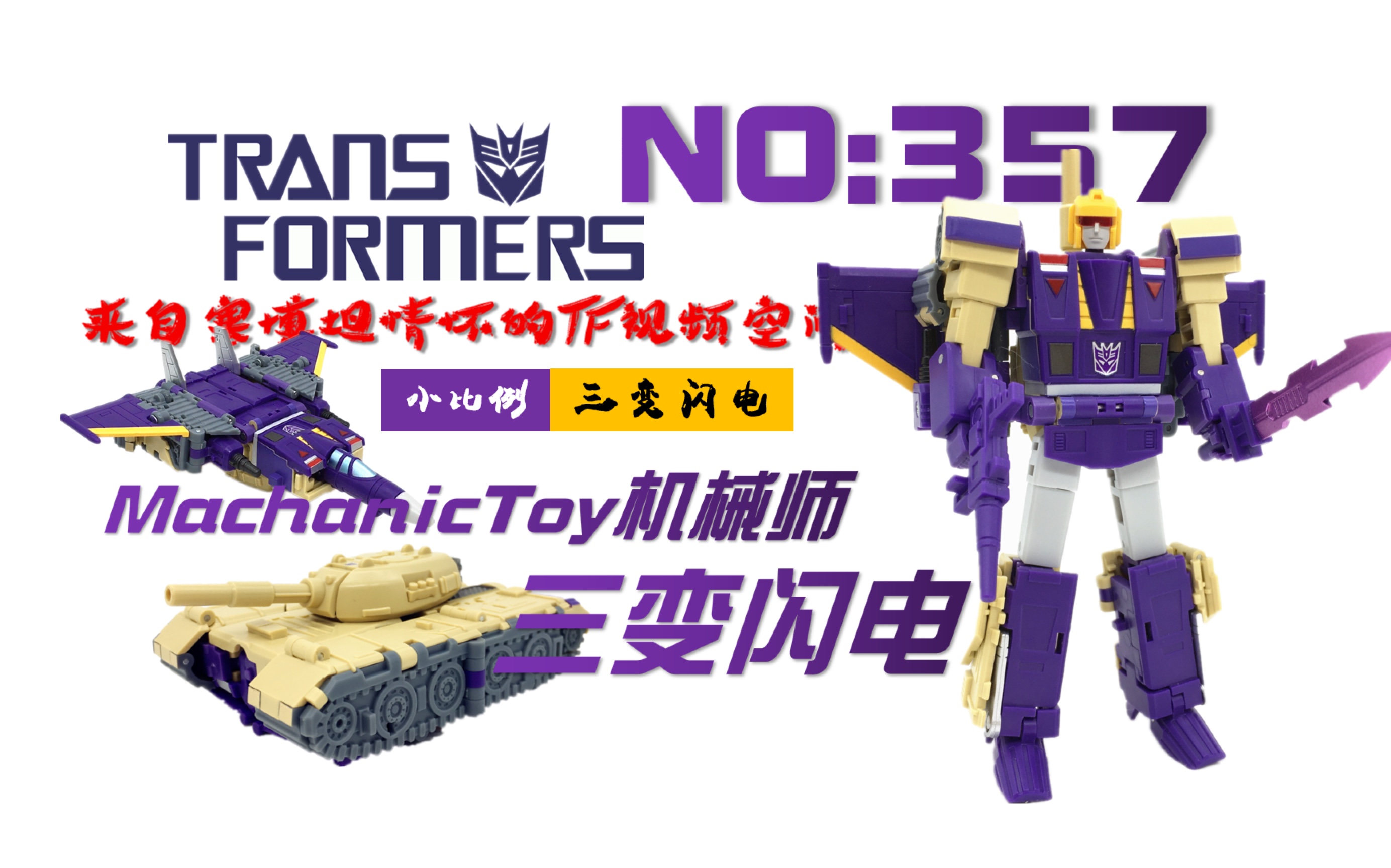 小比例精品!变形金刚机械师MS-28闪电 MFT闪电(片尾附逆变)