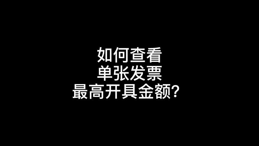 如何查看单张发票最高开具金额?#云票助手 #税务ukey
