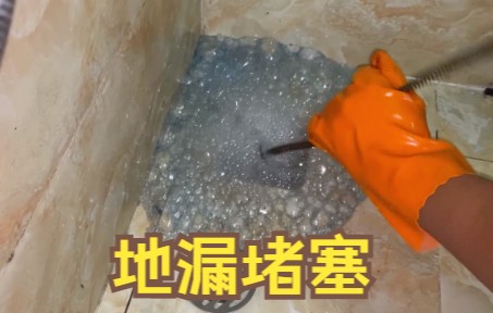 【疏通下水道】大哥家管道堵塞,地漏里面全是水垢