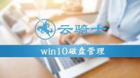 win10磁盘管理器在哪里