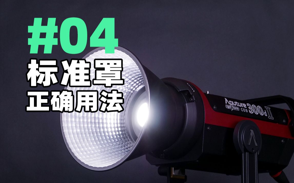 #04 标准罩原来要这么用!|产品拍摄技巧与布光|控光配件篇