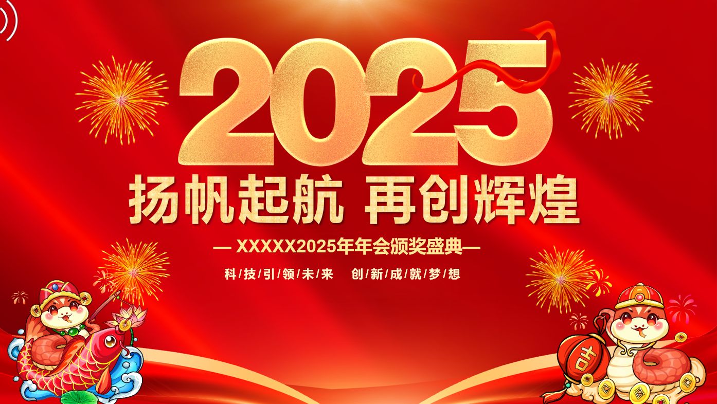2025年会颁奖典礼员工表彰大会誓师大会PPT模板