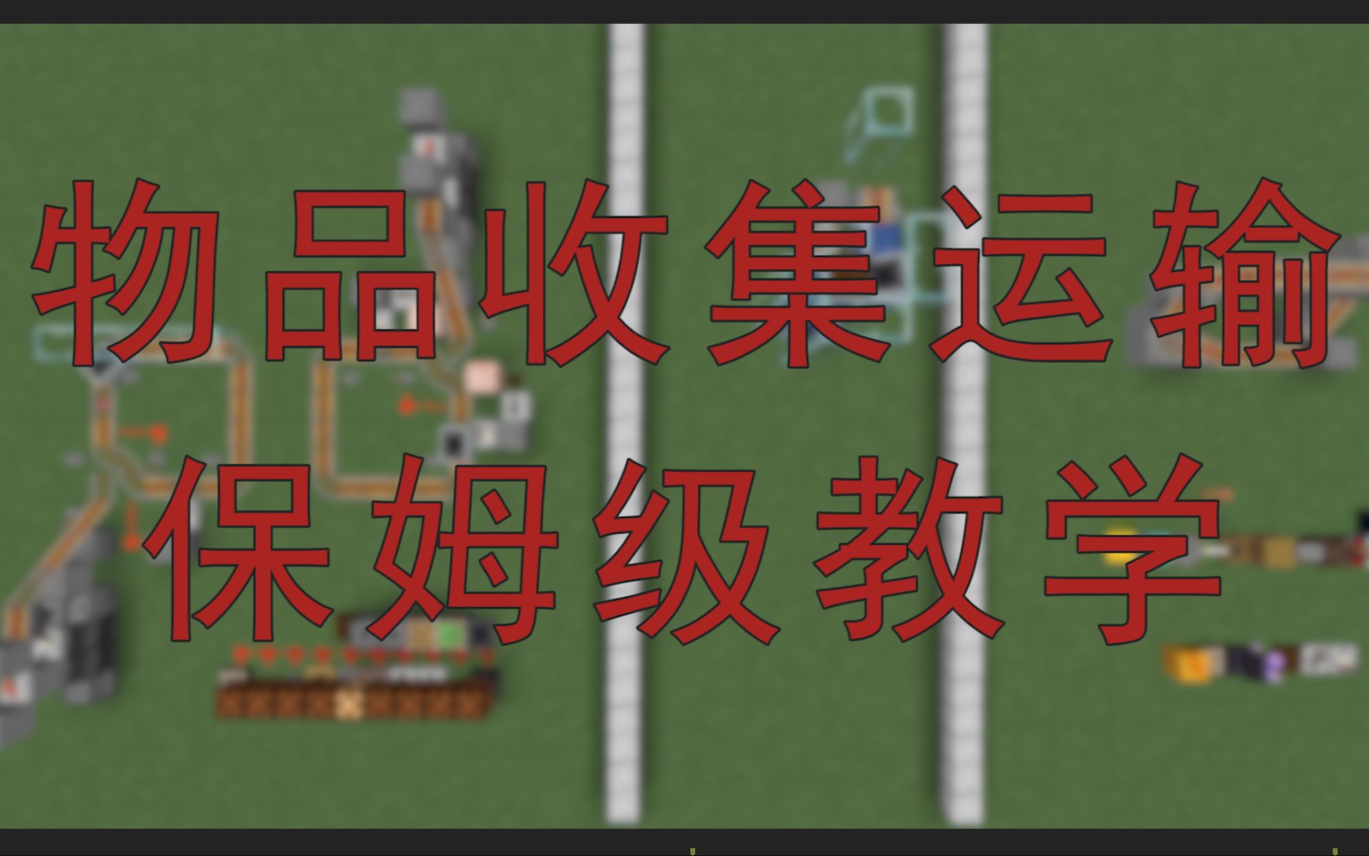 教你关于物品运输的六个生存实用红石技巧-minecraft 1.18.2+【九叶...