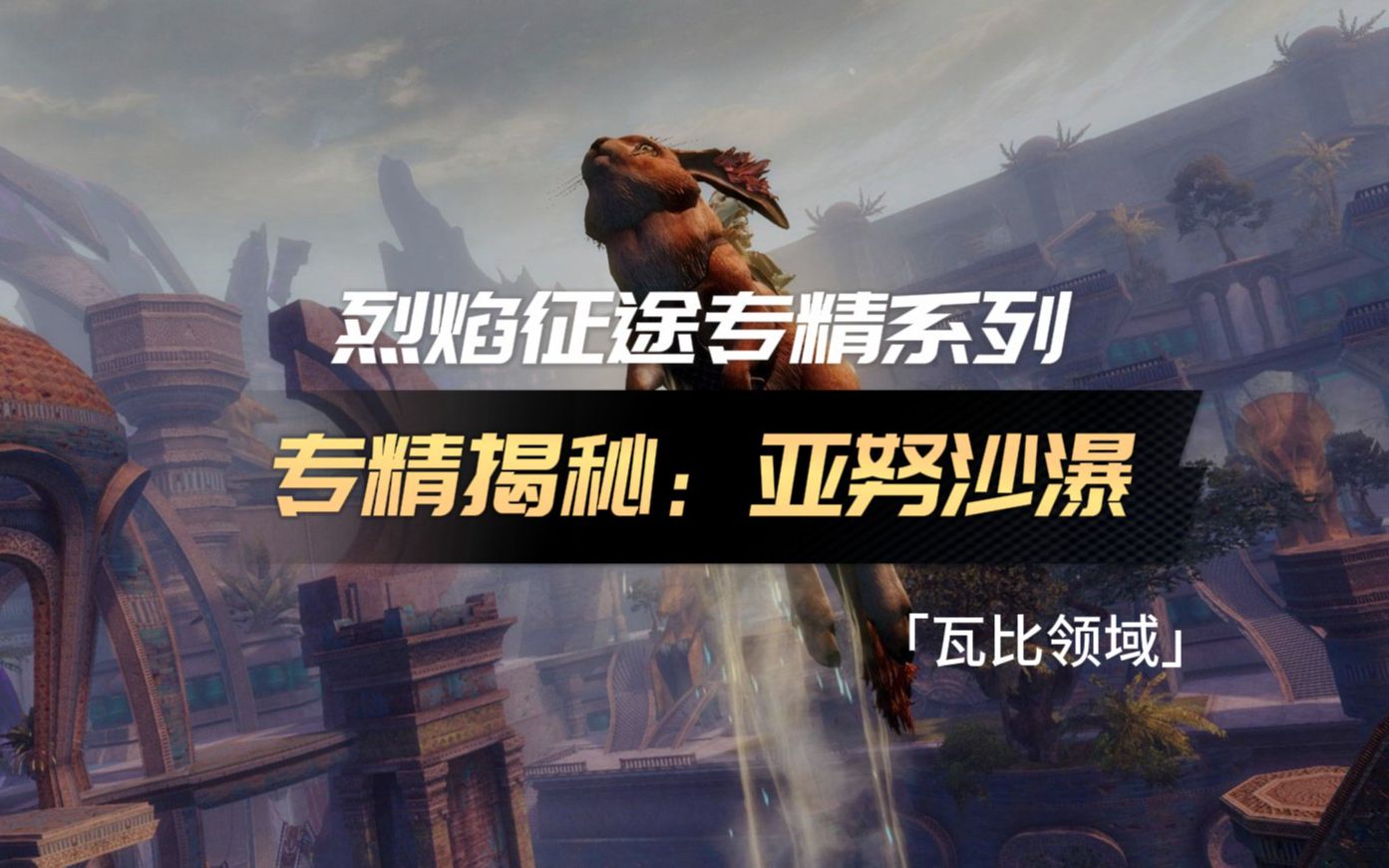 激战2「夭竺」瓦比领域专精揭秘点-亚努沙瀑