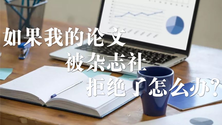 【刊大师】如果我的论文被杂志社拒绝了怎么办?