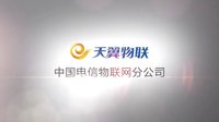 中国电信物联网官方宣传片