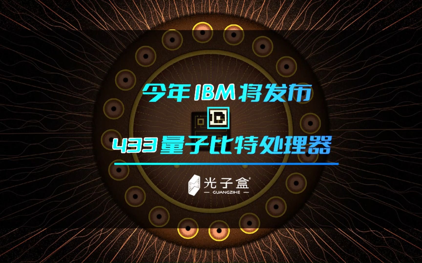 今年IBM将发布433量子比特处理器