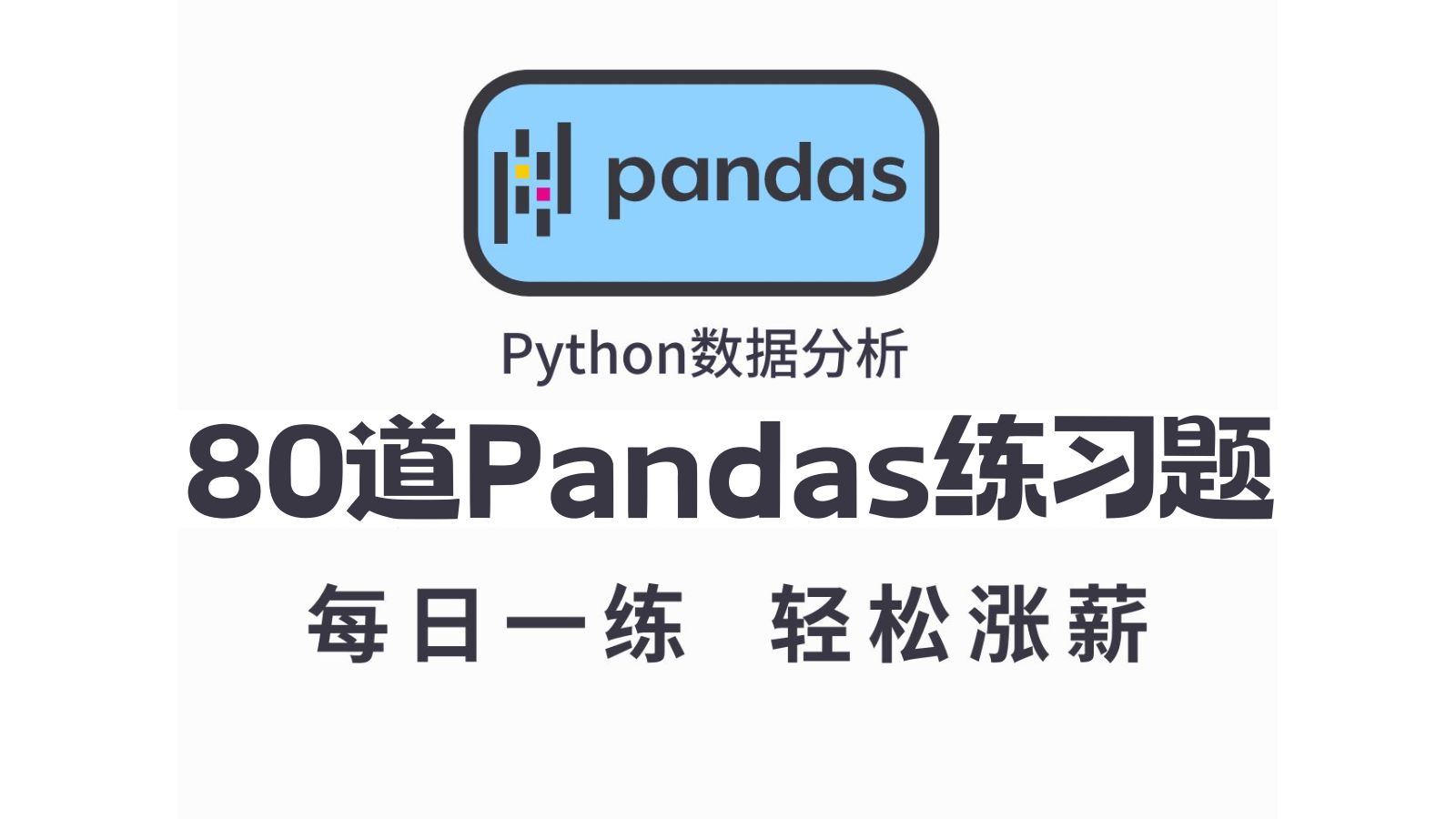 Pandas教程:80道Python数据分析涨薪必备的练习题,每日一练,百天成...