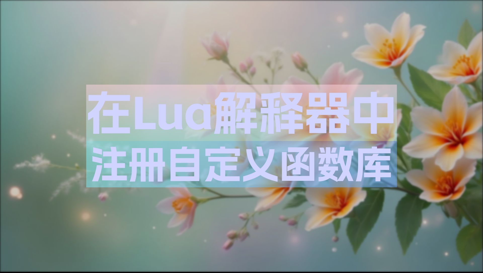 在Lua解释器中注册自定义函数库