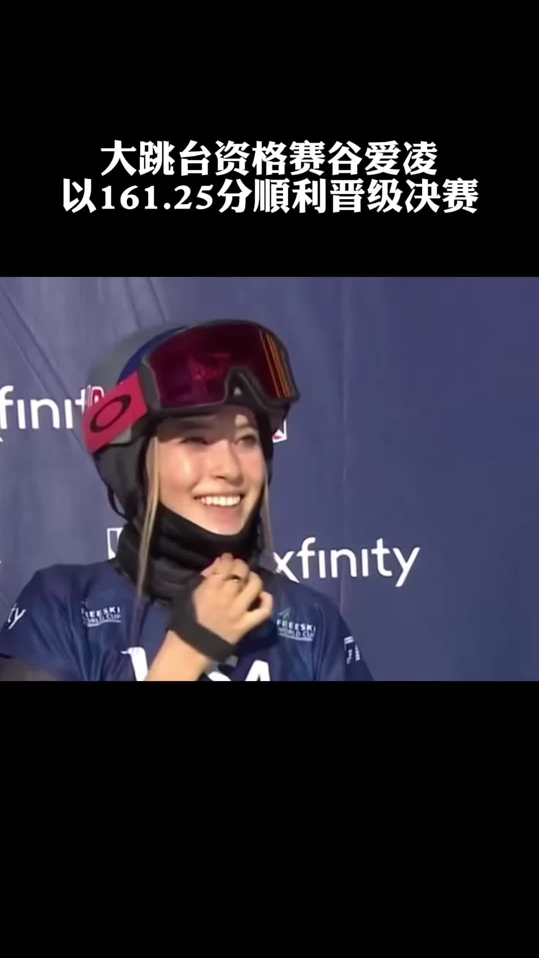 大跳台资格赛谷爱凌以161.25分顺利晋级决赛#冰雪2022 #谷爱凌晋级...