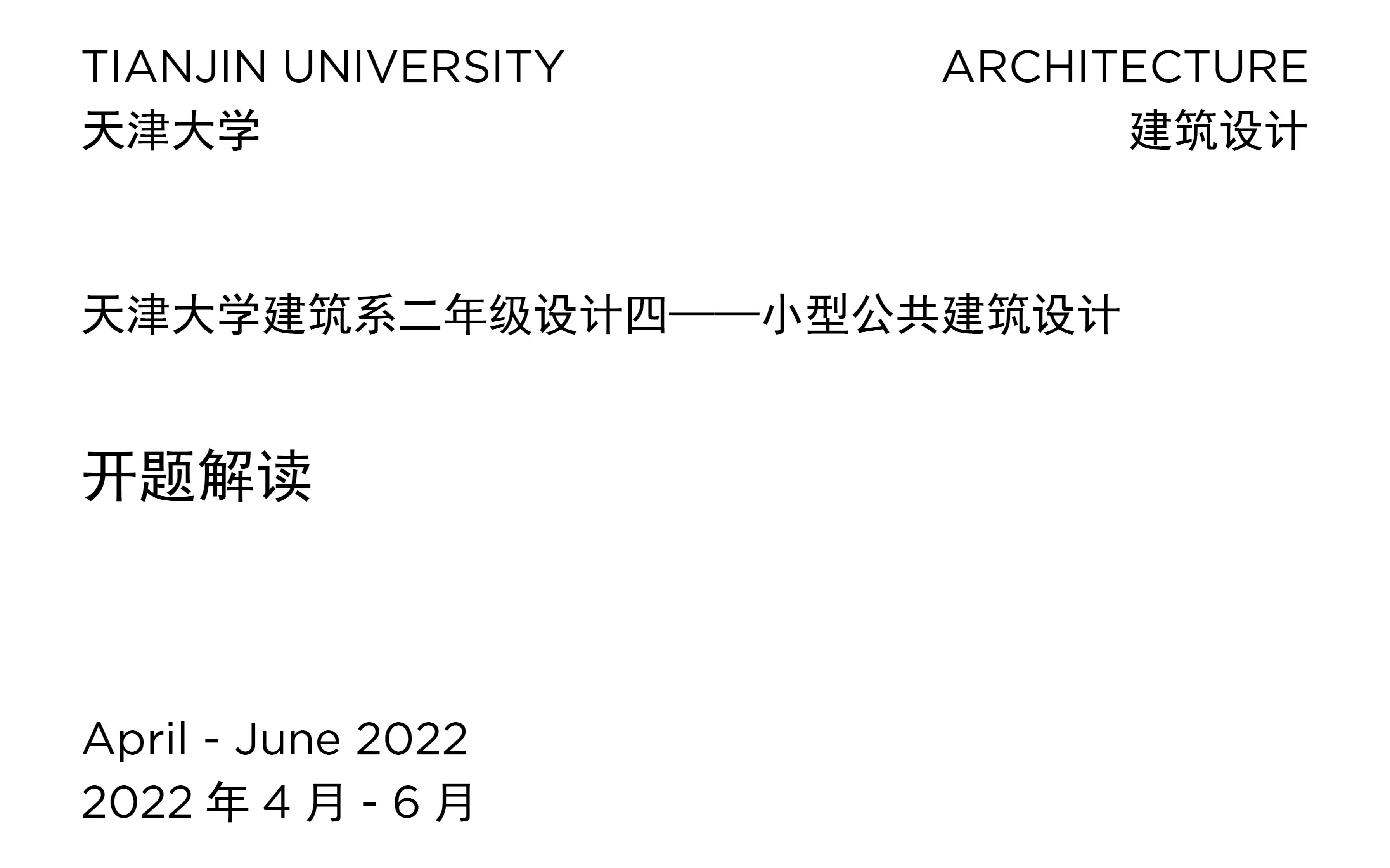 2022年春季大二年级设计四小型公共建筑设计课程任务书解读