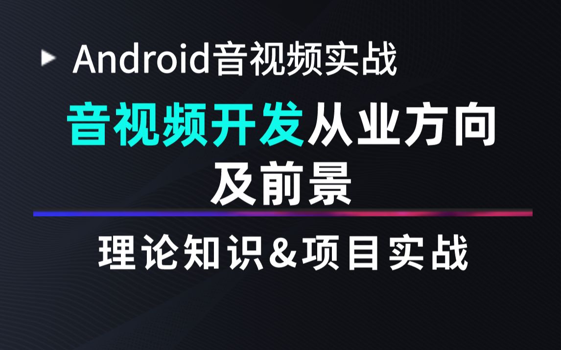 Android音视频开发系列教程24集合集,深入解析五个项目实战!