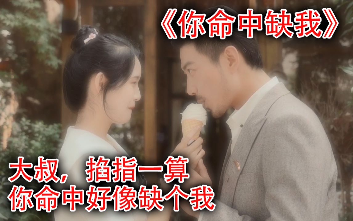 【高甜小说】大叔,掐指一算,你命中缺个我!