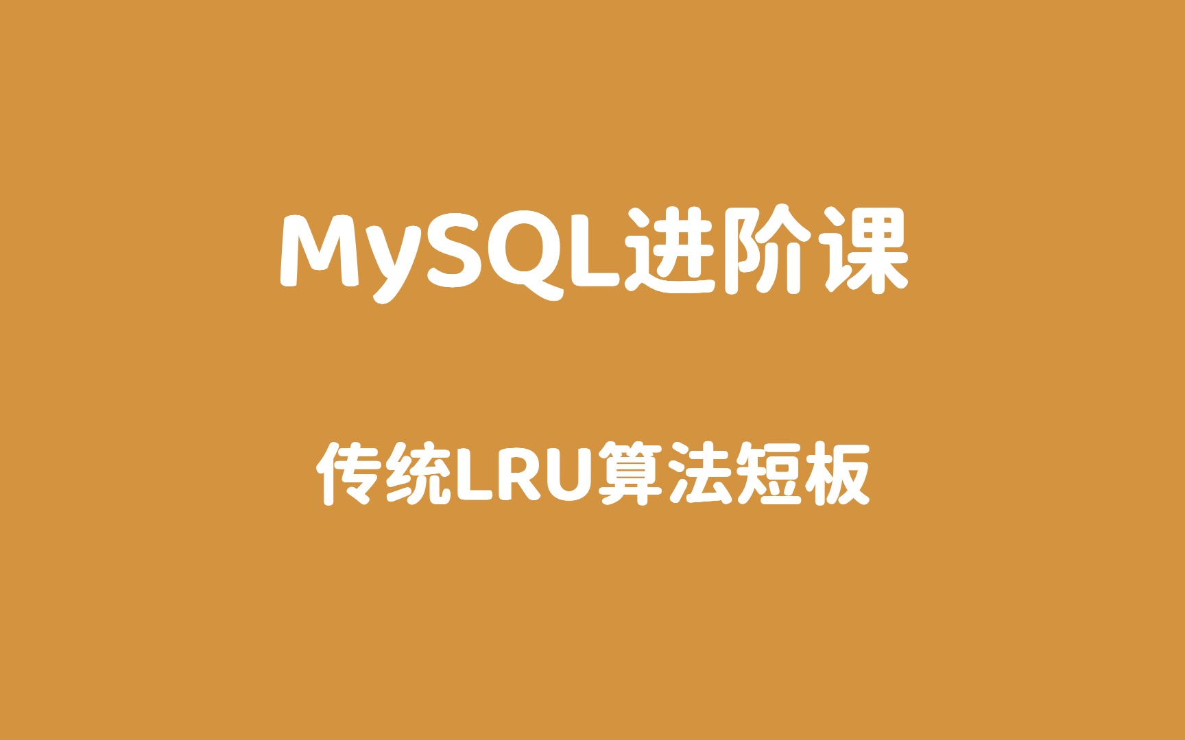 84-传统LRU算法短板