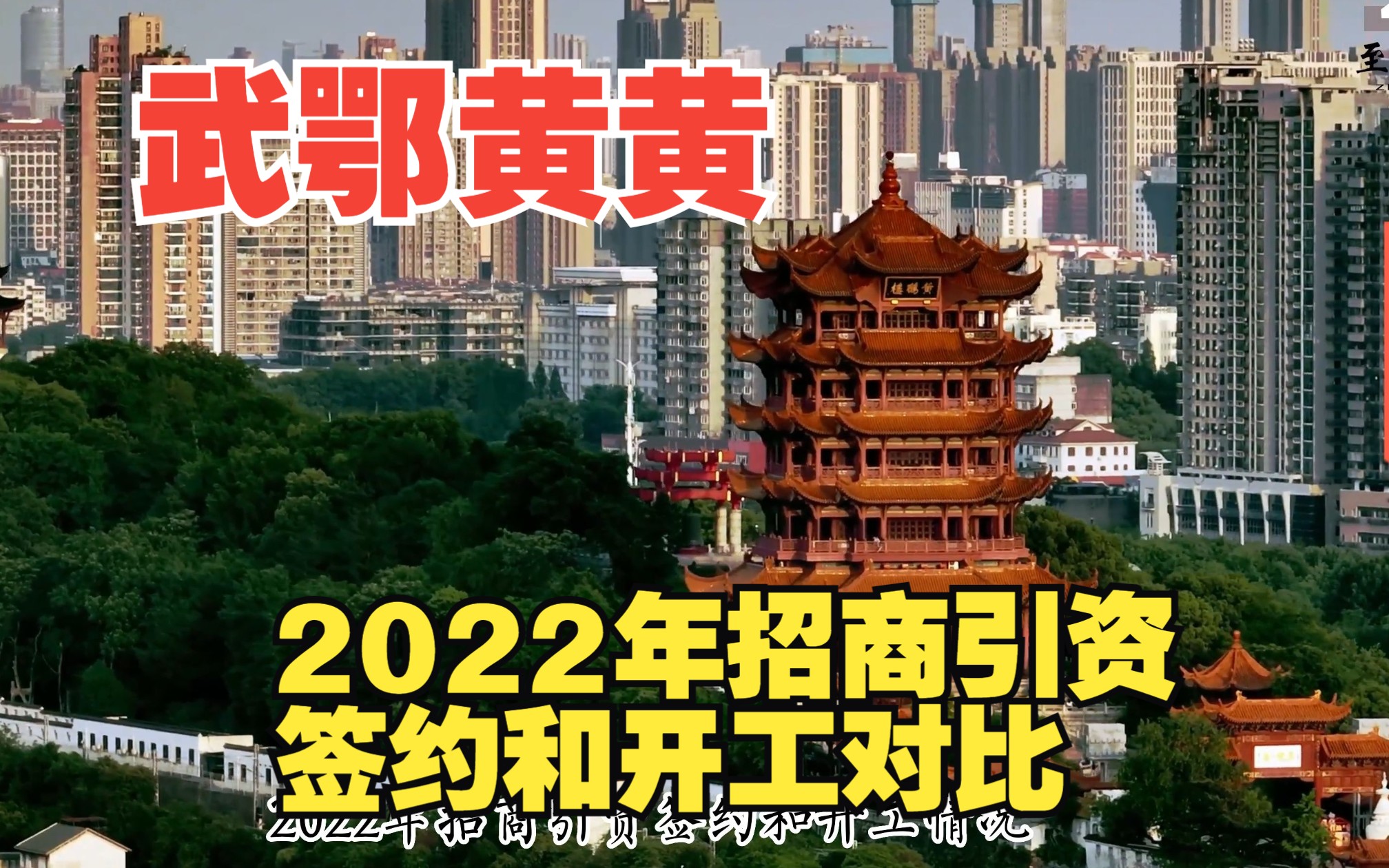 武汉黄石鄂州黄冈2022年招商引资成绩对比黄石招商引资增速最高,...