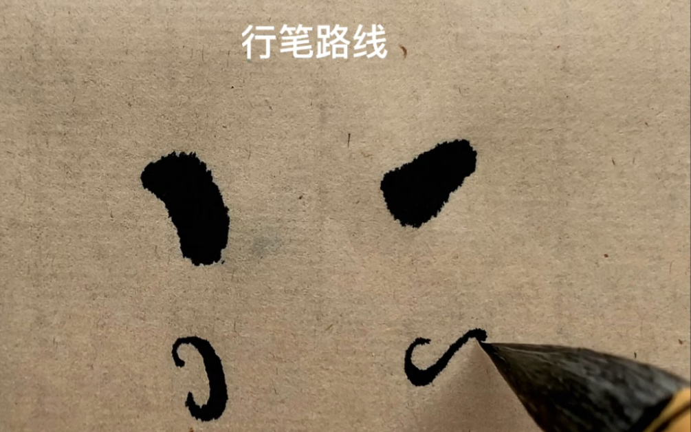 《曹全碑》点的书写方法讲解