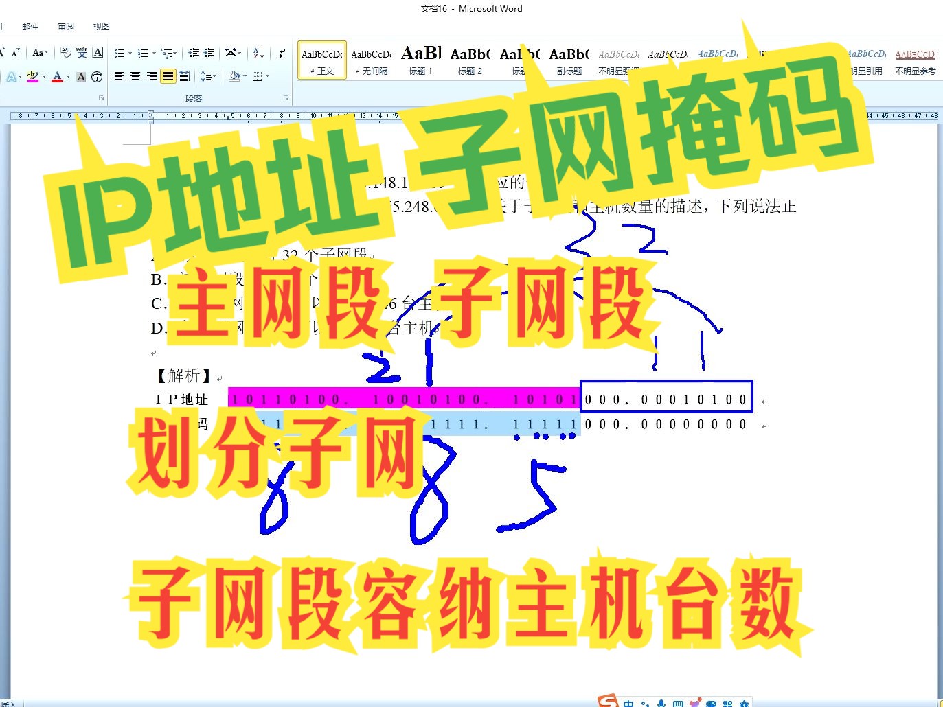 IP地址 子网掩码 主网段 子网段 子网划分 子网段容纳主机台数