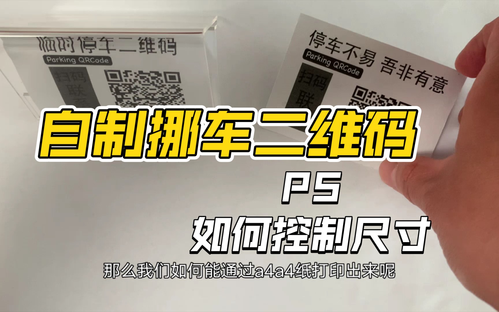 自制挪车二维码 一扫就现手机号 用PS设计 如何控制打印出来的尺寸