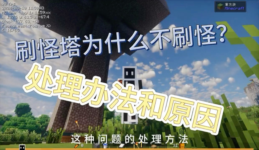 你的刷怪塔为什么不刷怪?一个视频解决!一定要在刷怪塔周围插火把...