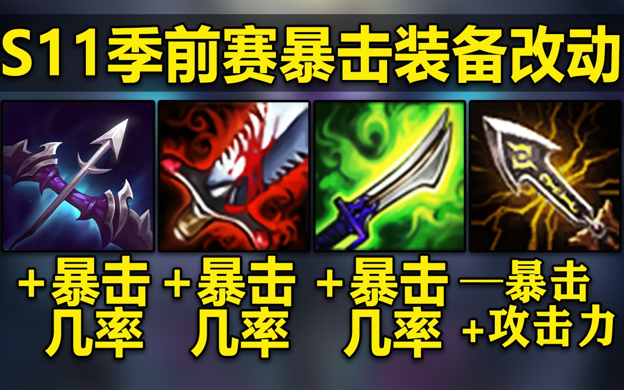 LOL暴击装备大改:三件装备增加暴击属性!暴击几率下降,伤害下降!