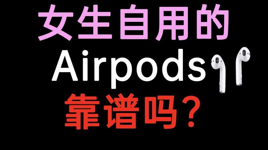 闲鱼上女生自用的AirPods靠谱吗?我们下单了