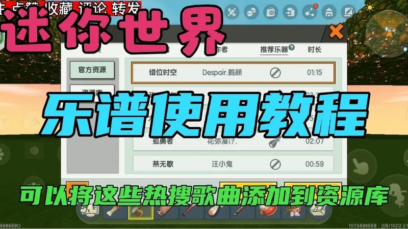 迷你世界:乐谱使用教程,可以将这些热搜歌曲添加到资源库