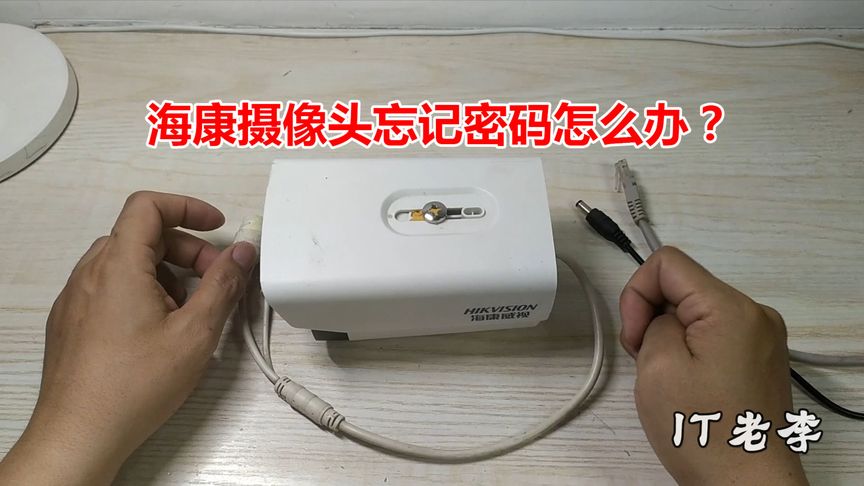 海康摄像头密码忘记了怎么办?看完视频你也能轻松恢复摄像头密码