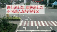 左转待转区如何正确通行?今天一次性告诉你,做错会被扣分罚款