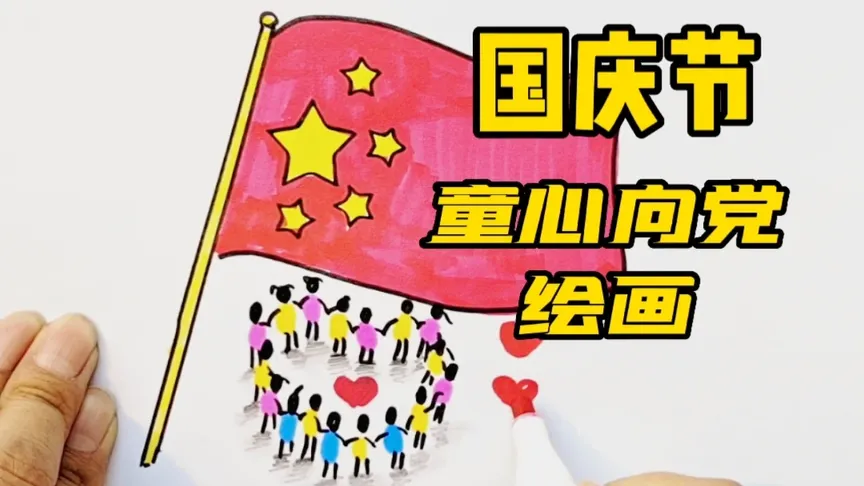 喜迎国庆节,童心向党绘画,简单可爱的立体小人,收藏起来一起画