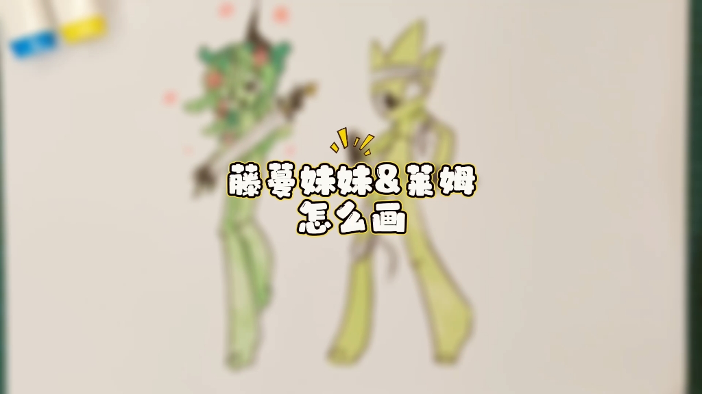 藤蔓妹妹和莱姆怎么画?今天宝子投稿要画的双绿色组合,藤蔓妹妹和...