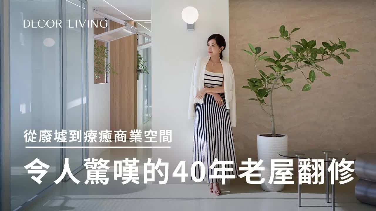 从废墟到疗愈商业空间,令人惊叹的40 年老屋翻修