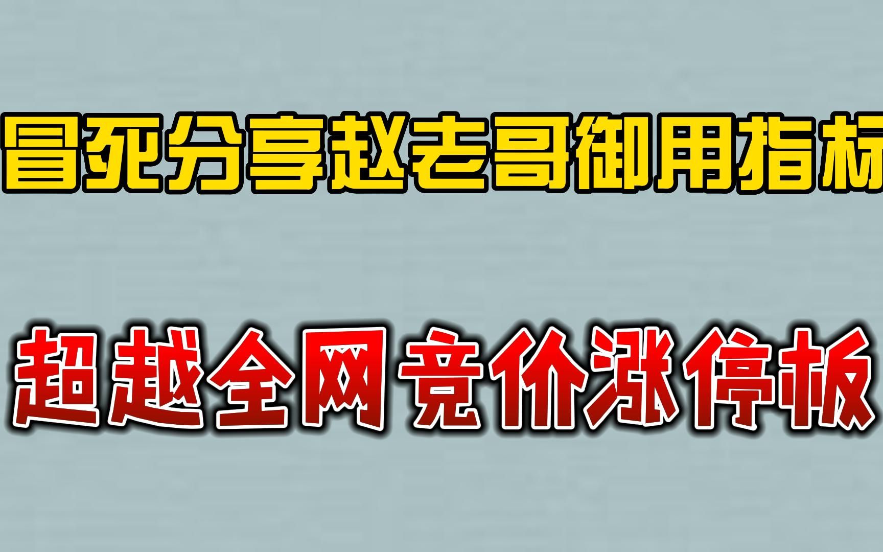 冒死分享赵老哥御用指标,超越全网竞价涨停板