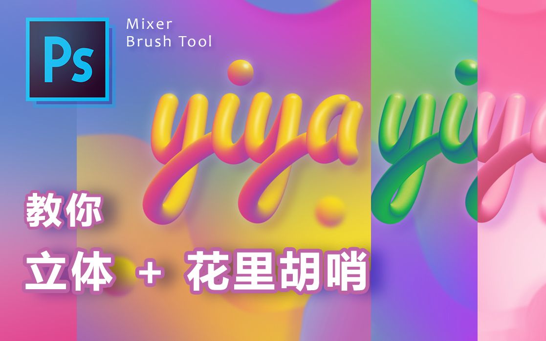 无需渲染 用PS就能做的立体效果 混合笔刷入门Mixer Brush
