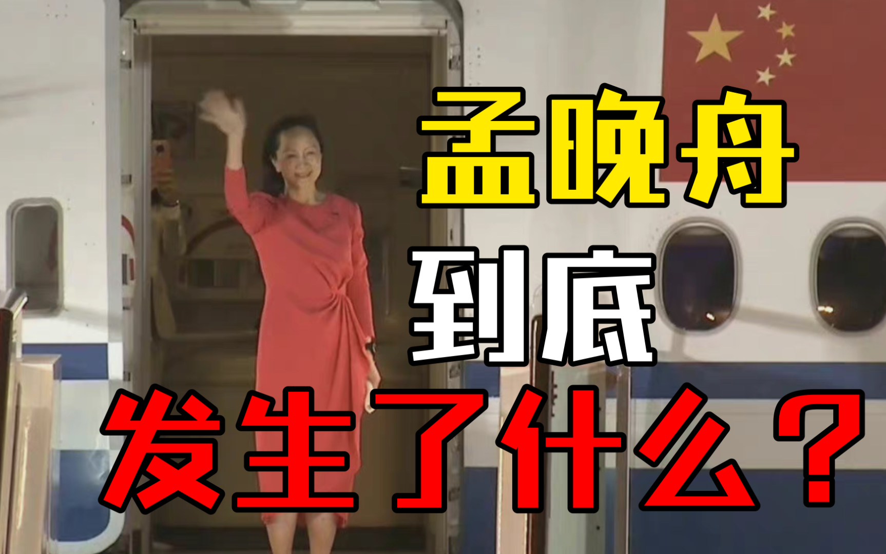 【孟晚舟】孟晚舟事件始末