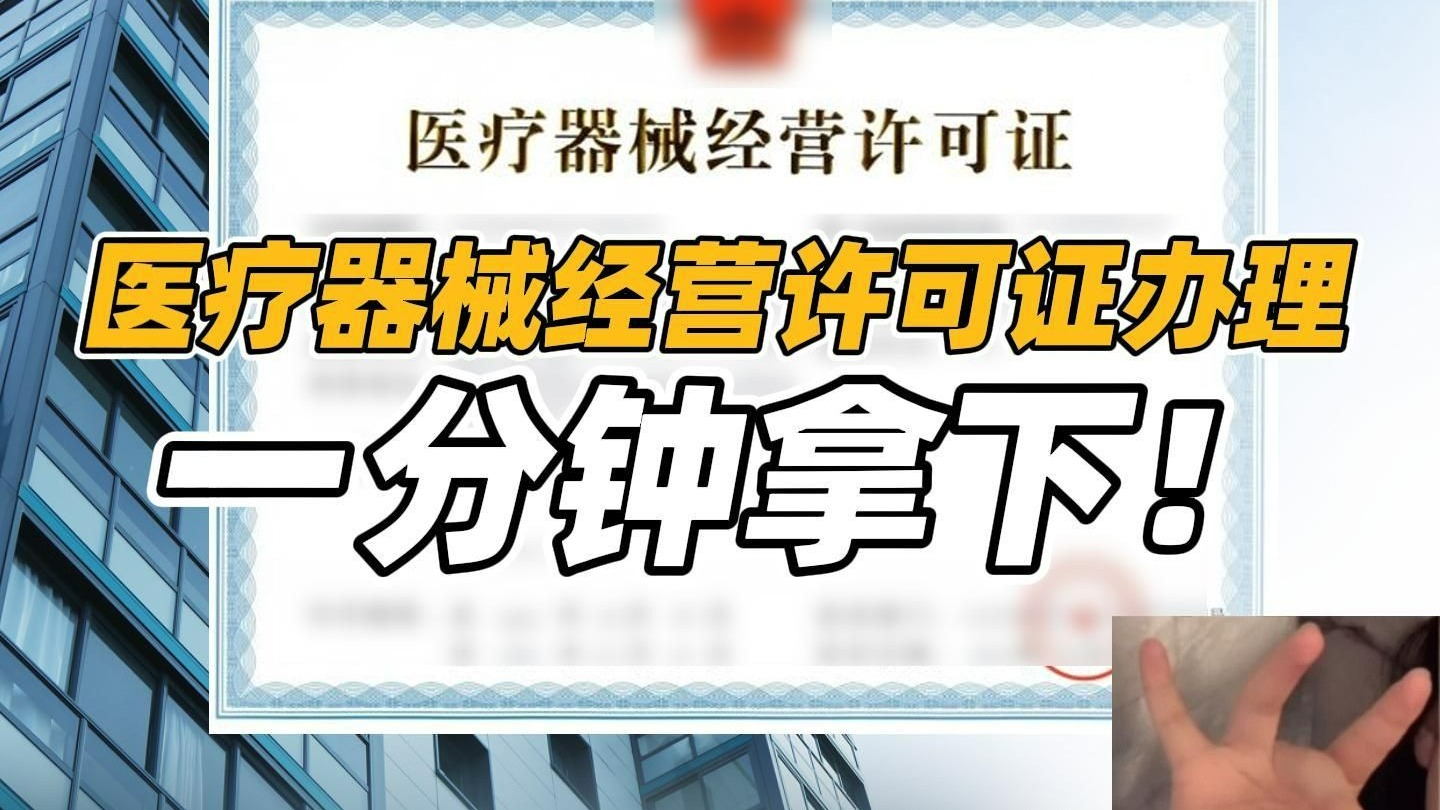 创业做医疗器械,这张证必须拿下!一分钟教你办理经营许可证!
