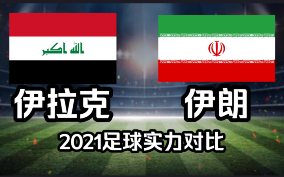 【2021足球实力对比】伊拉克VS伊朗,两伊战争