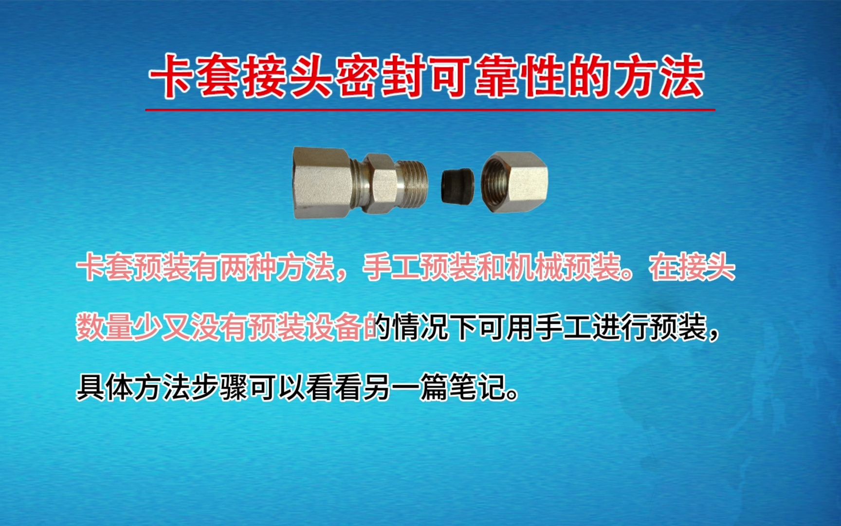 卡套接头密封可靠性的方法,你知道吗