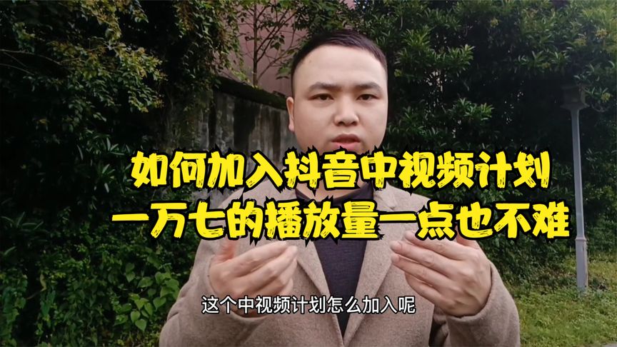 如何加入开通抖音中视频计划,一万七播放量其实不难@DOU+小助手