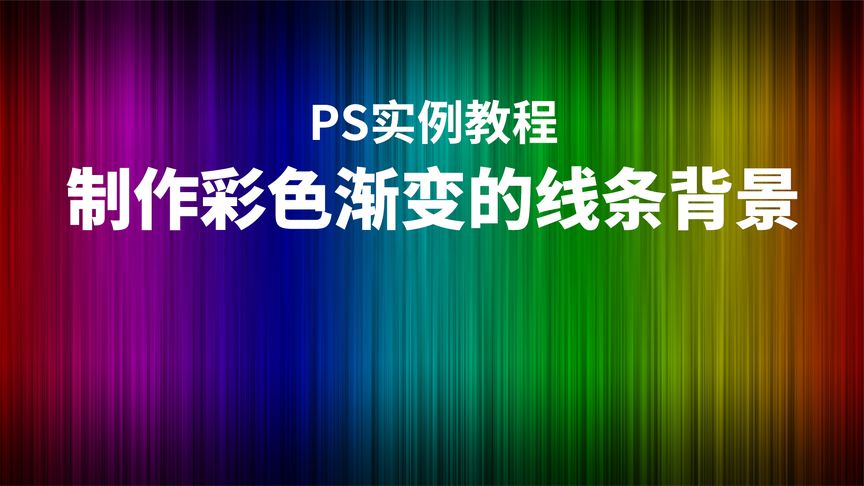 PS实例教程:制作彩色渐变的线条背景