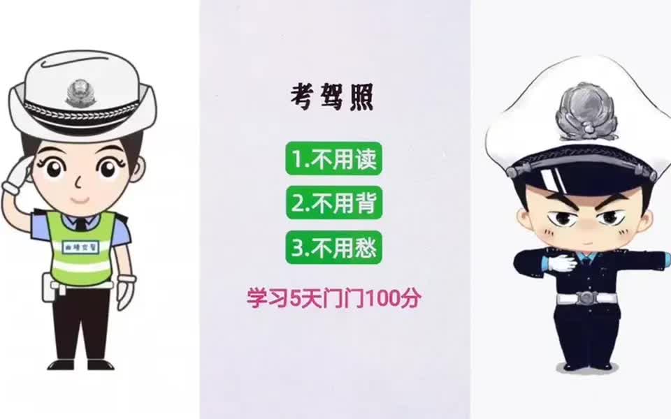 驾照考试1不用读书,2不用背题,3不用愁,学会技巧一把通过。