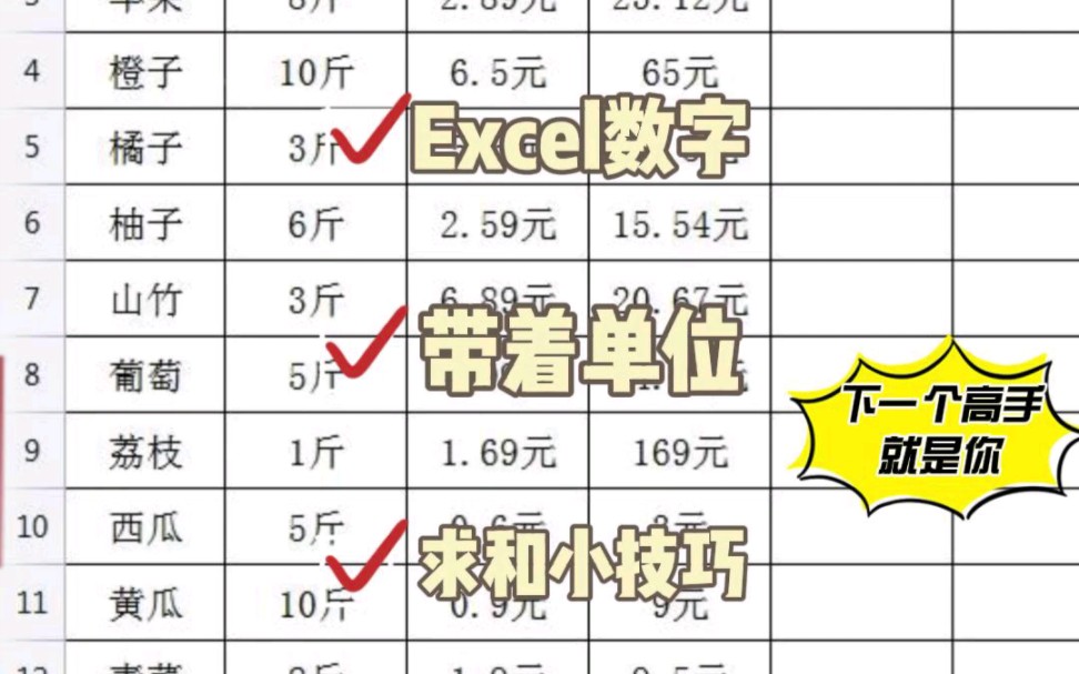 表格里的数据带着单位没办法求和?别着急,一招教你快速搞定!