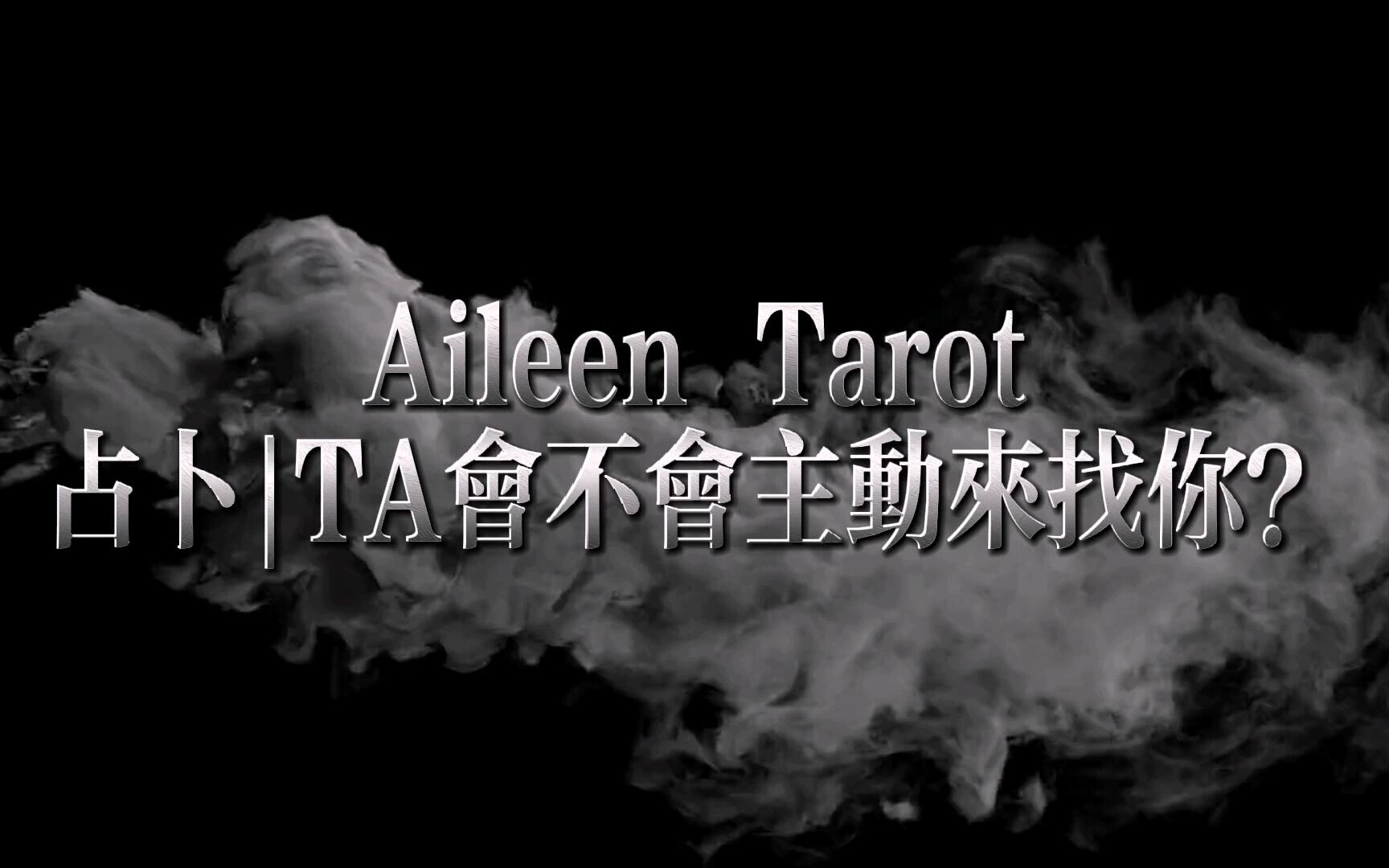 【塔罗|占卜】TA会主动联系你吗?暧昧/分手/断联(发展/建议/问题/结果)