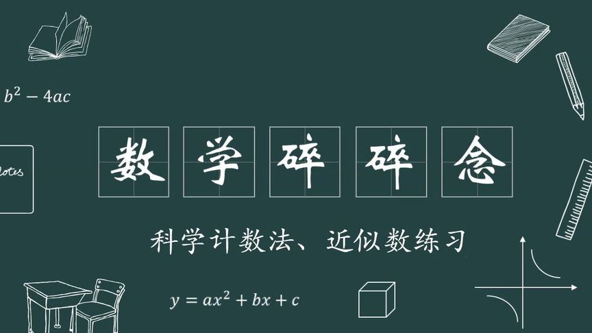 初一上册,科学计数法和近似数练习讲评