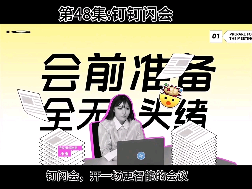 第48集|钉钉闪会,开一场会前准备,会中聚焦,会后AI总结及跟进的智能...