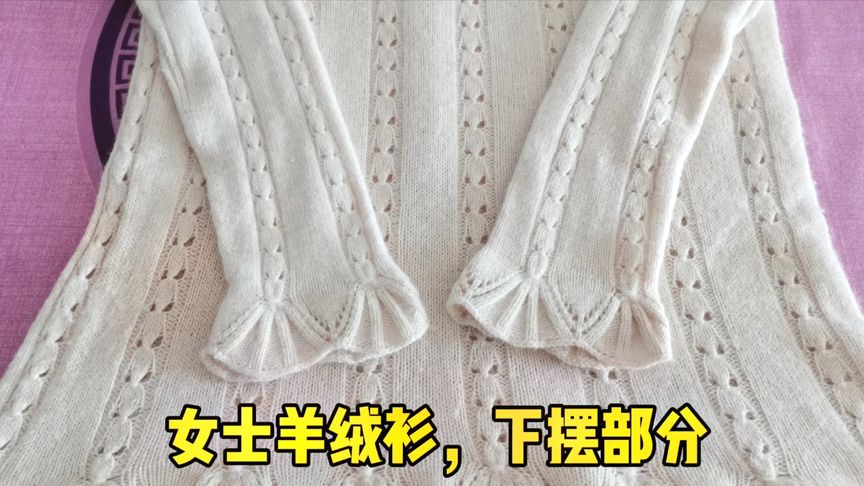 手工编织,女士羊绒衫,下摆部分,贝壳花的完整织法视频讲解
