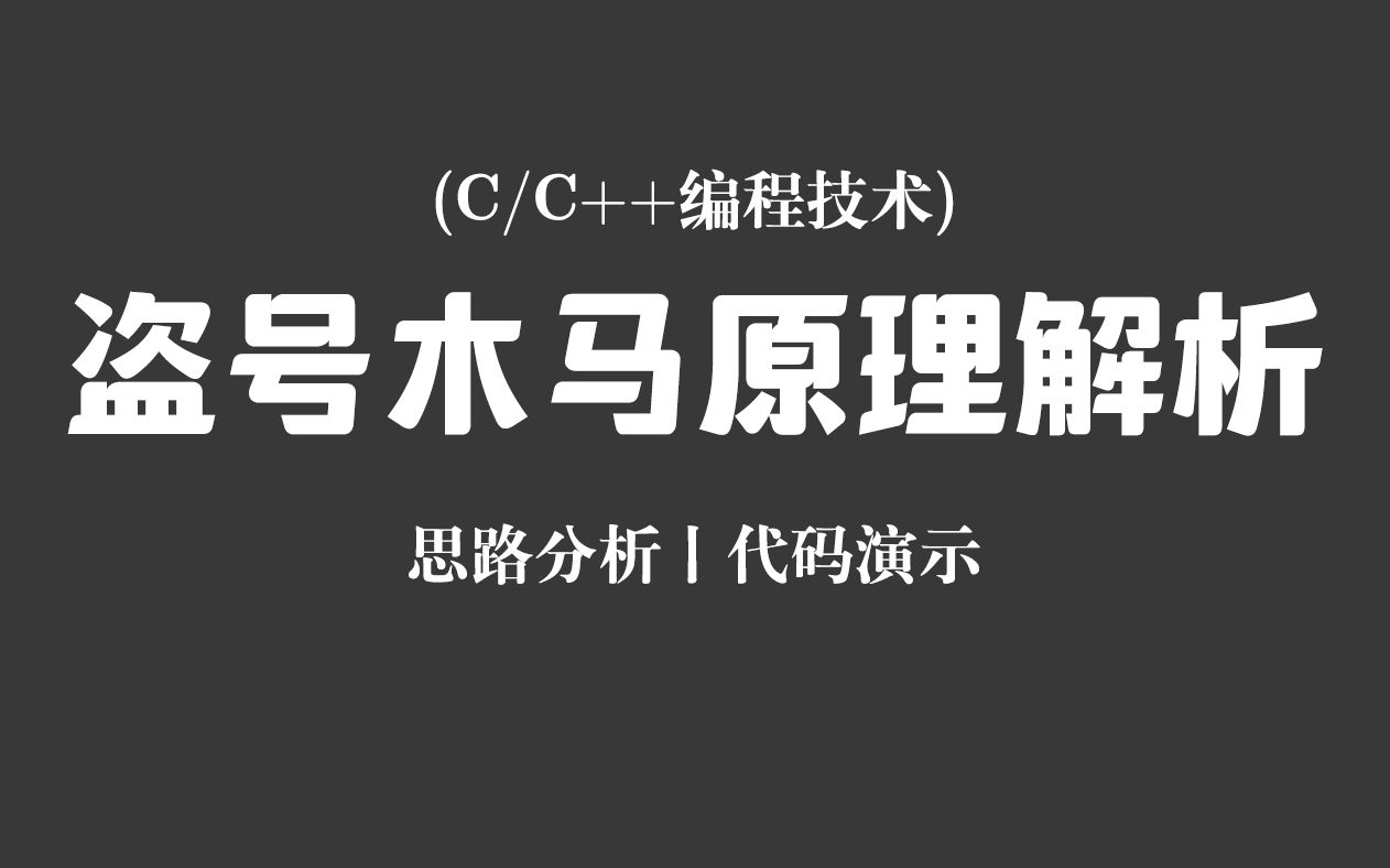 【C/C++编程技术】盗号木马原理解析!思路分析丨代码演示,60分钟教...