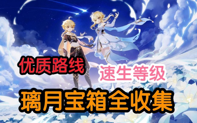 【原神】宝箱全收集!超贴心路线!(璃月已完结!)