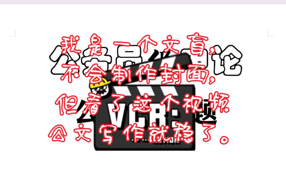 公文写作之完整格式公文写作,看了这个视频,公文写作以后再也不愁了。