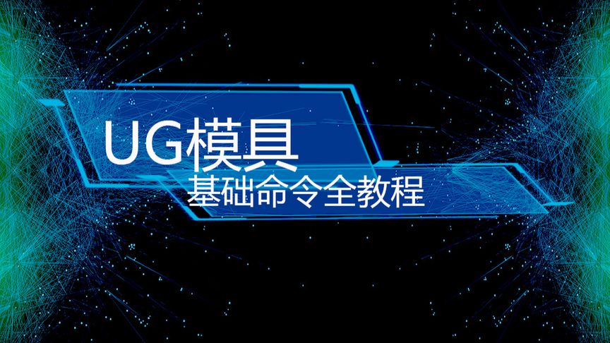 UG工业编程-制图标注样式的设置